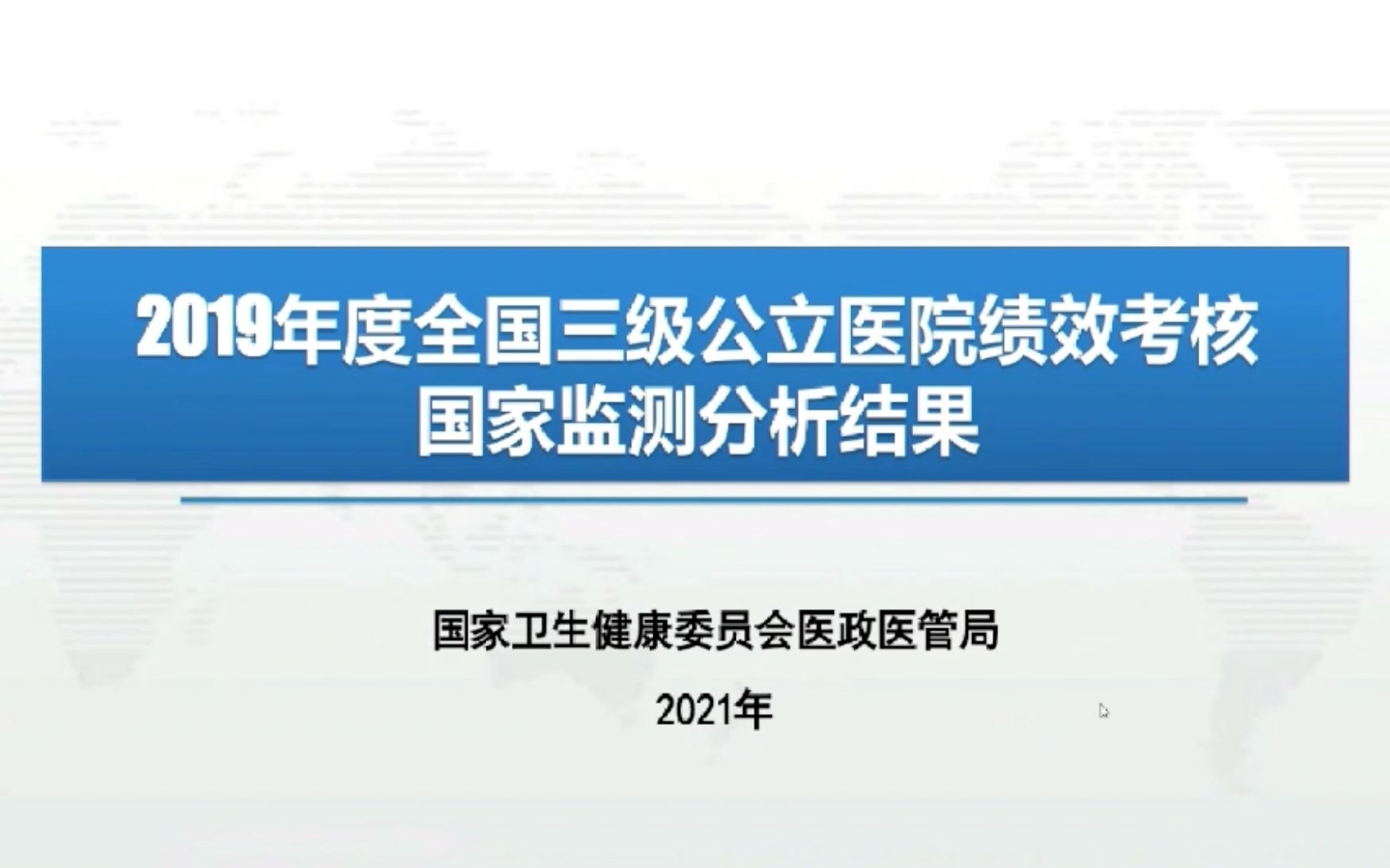 2019年度全国三级公立医院绩效考核国家监测分析结果【王斐】