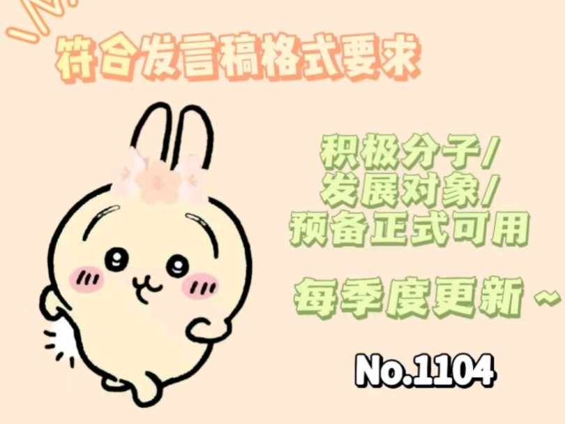 【1104】2024年最新大学生发展对象转预备党员表态发言稿 1000字