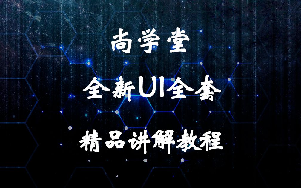 UI设计零基础入门课程_尚学堂全套UI设计课程_从入门到精通学好UI ...