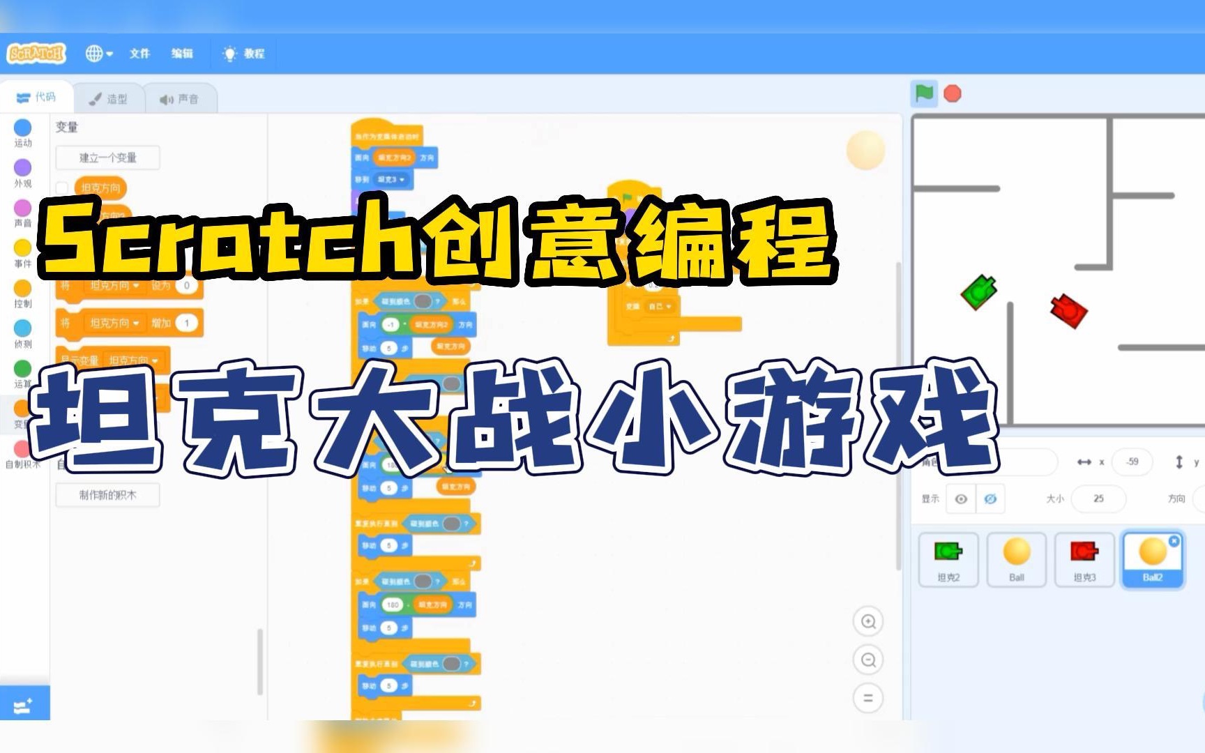 Scratch少儿编程软件制作坦克大战小游戏!