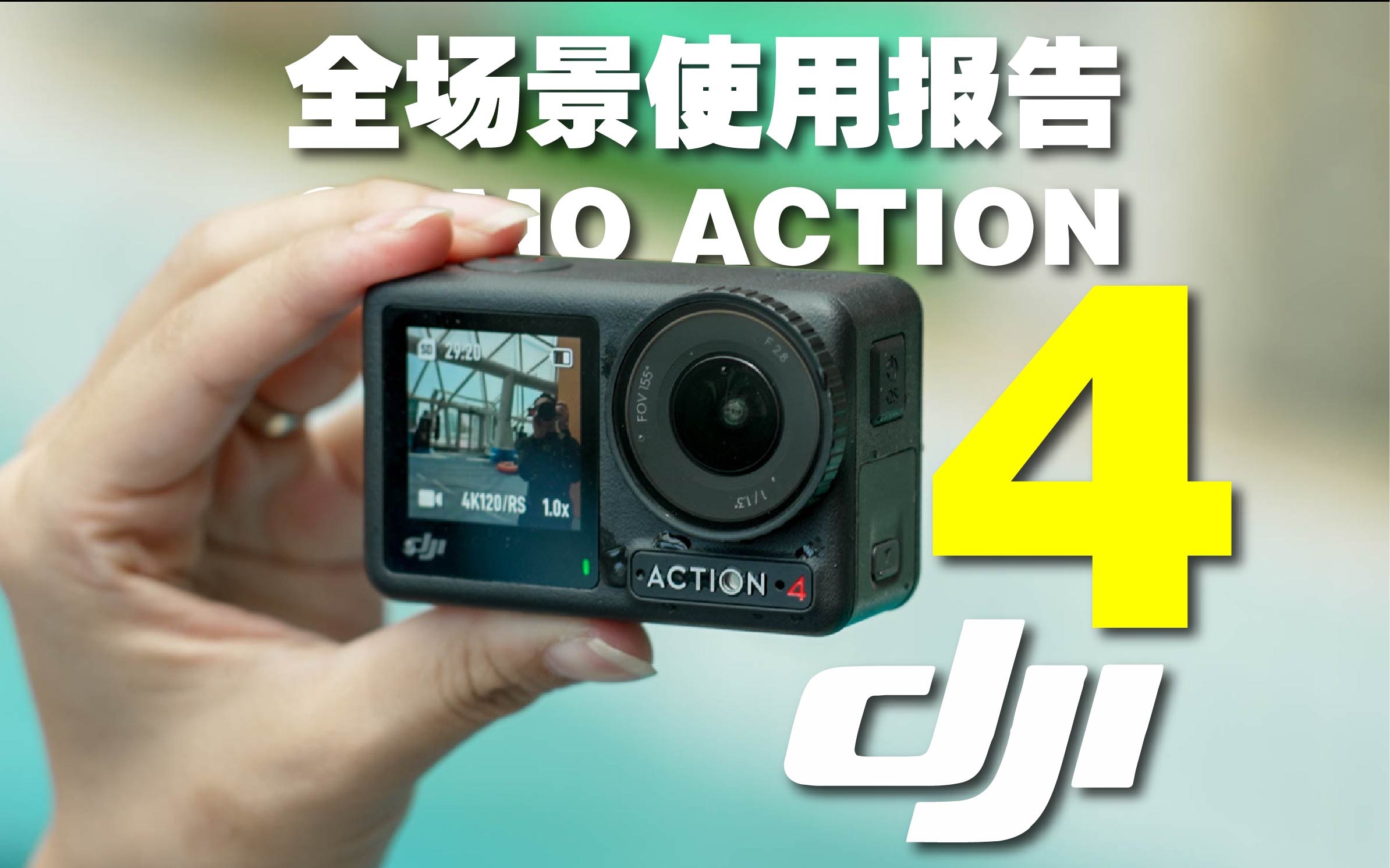 【买前必看】大疆Action 4全场景使用|运动相机新基准