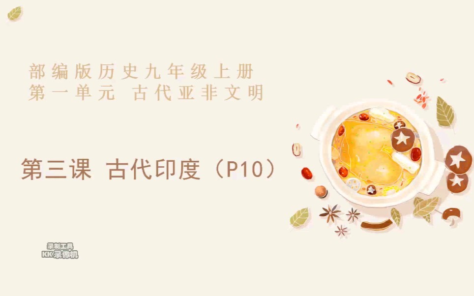 部编版九年级历史上册 3.古印度