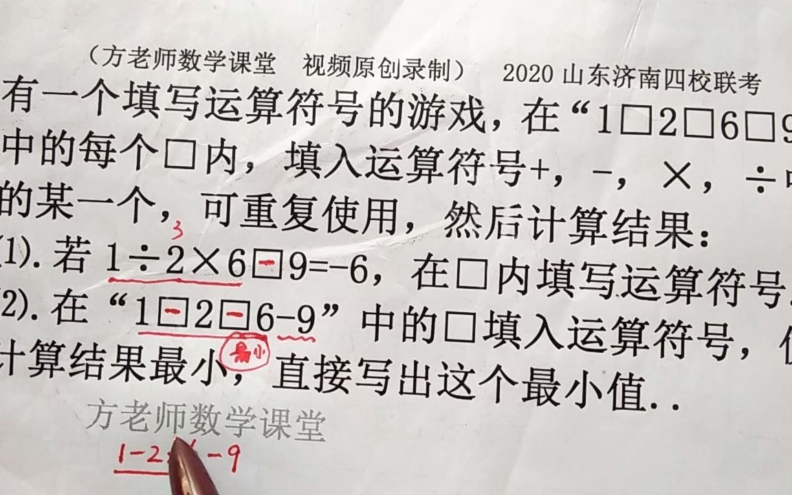 数学7上:怎么填入运算符号,计算结果最小?2021山东济南联考