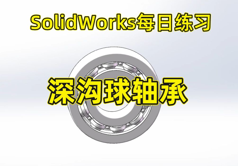SW建模练习——深沟球轴承