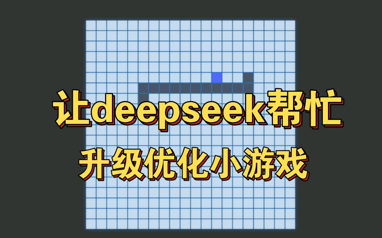 ai大模型会取代普通程序员吗?让deepseek帮忙升级简易版的贪食蛇小...