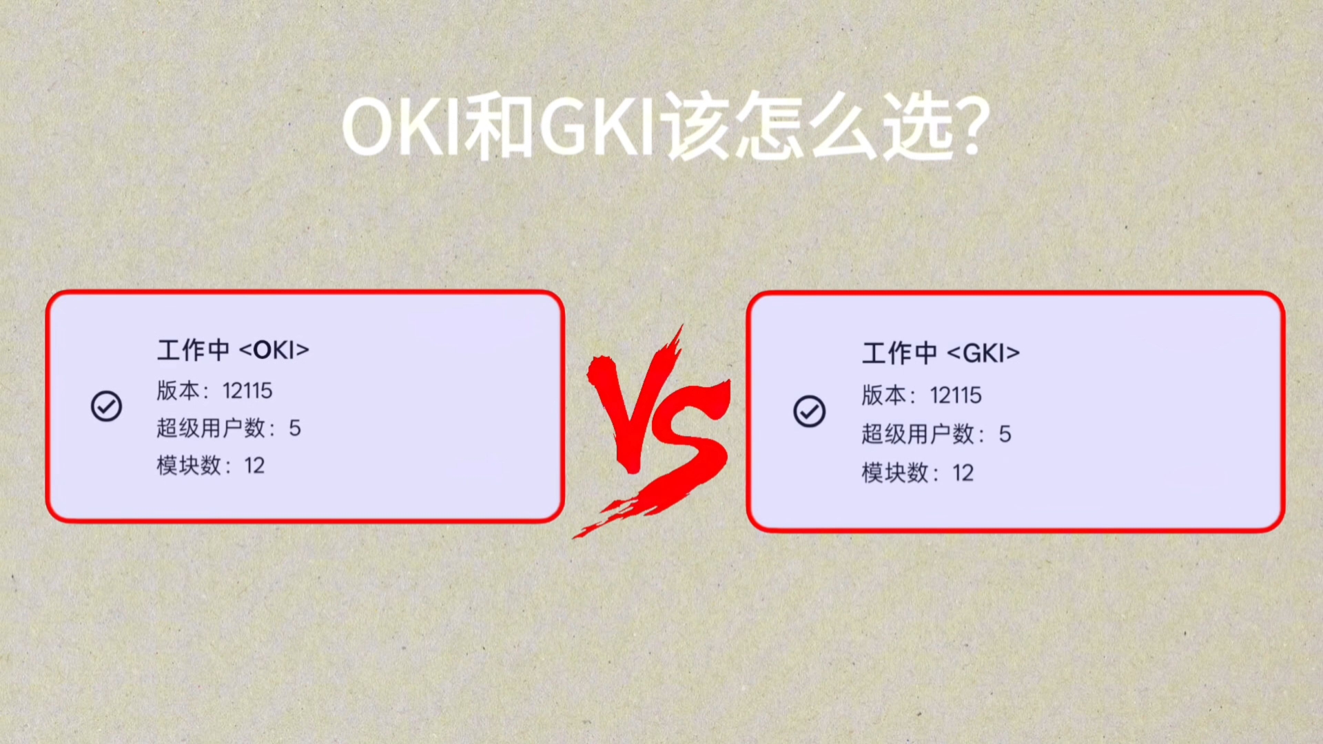 内核Root中的OKI和GKI的区别是什么?