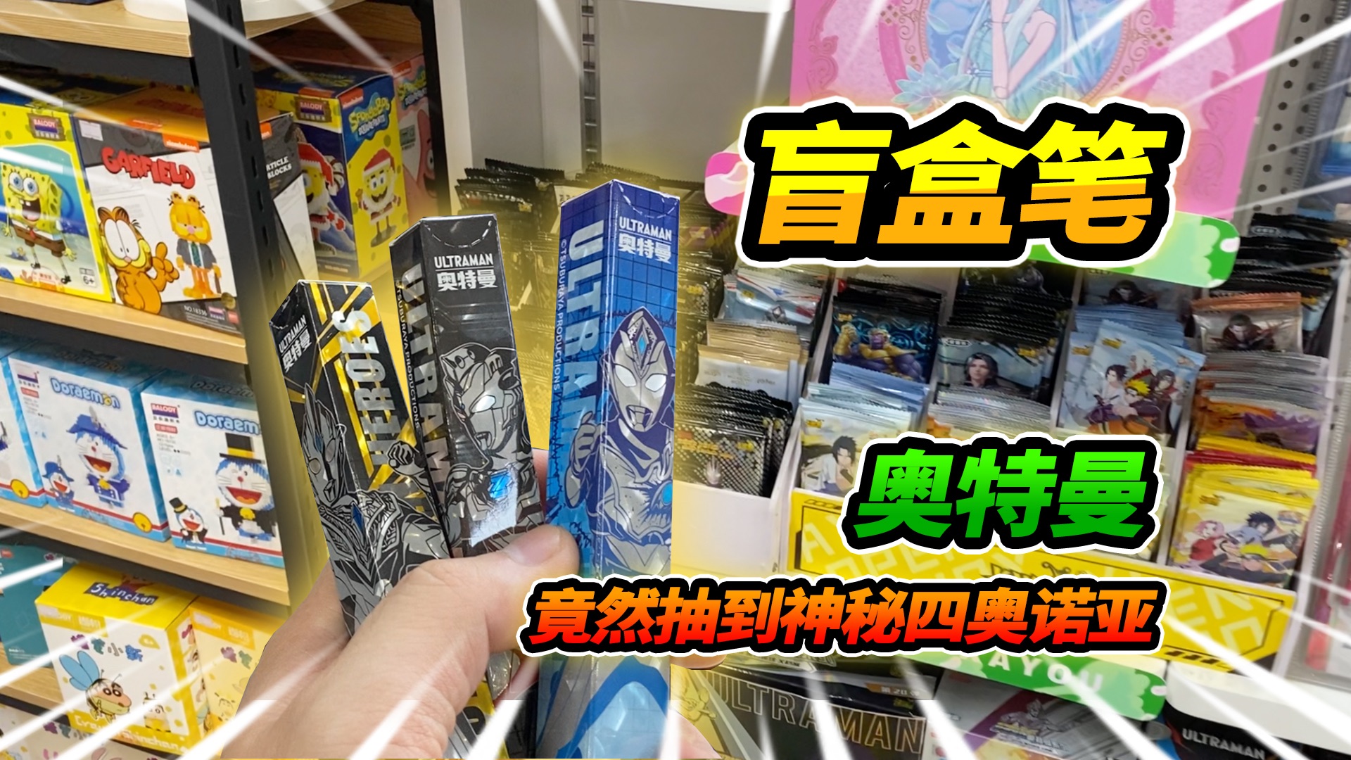 3支奥特曼盲盒笔,保佑抽荣耀版卡片,竟然抽到神秘四奥诺亚