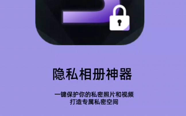 隐私相册一键加密隐私,保护你的私密照片/视频,打造私密空间
