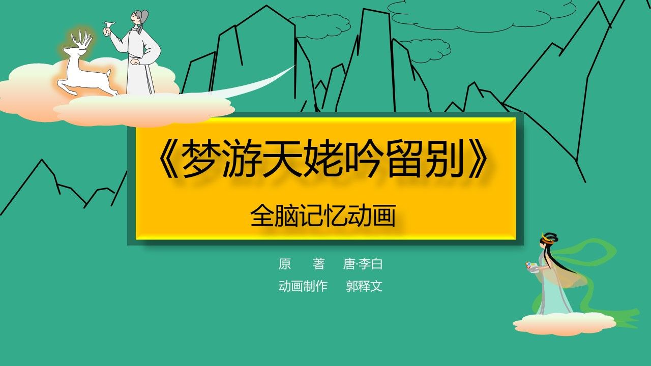《梦游天姥吟留别》记忆动画,两遍记住,来试试吧!