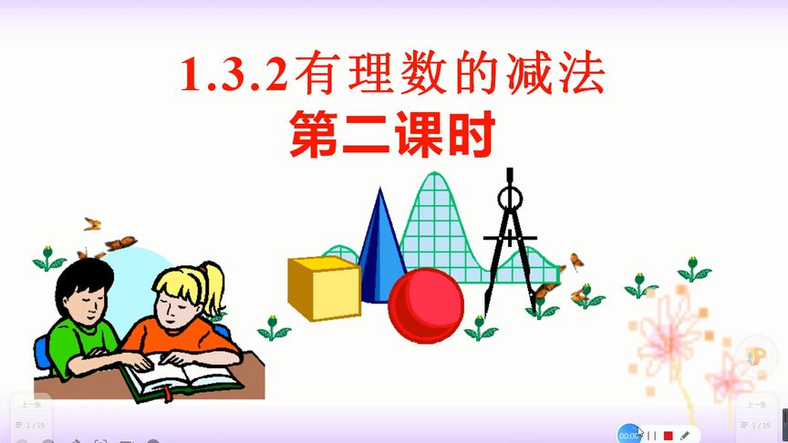 1.3.2有理数的减法(2)