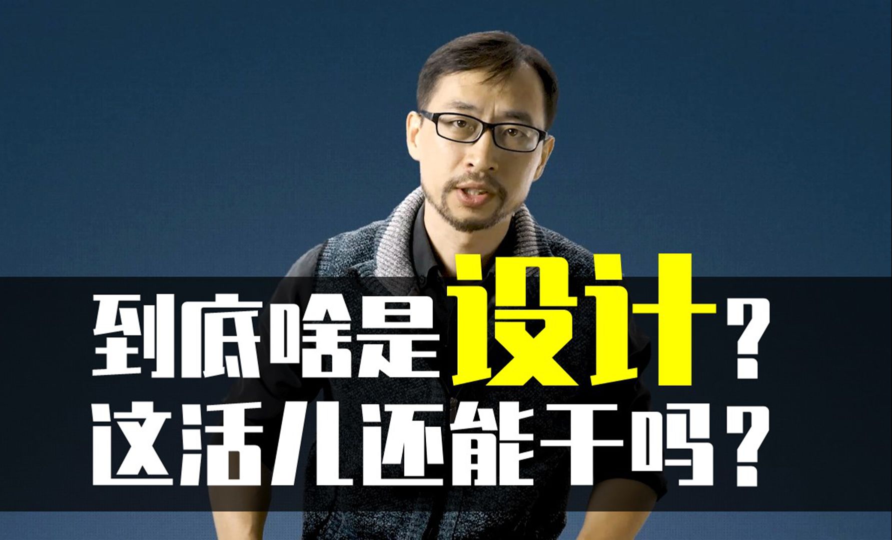设计师灵魂三问:啥是设计?设计干啥?咋干?!