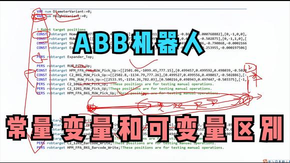 ABB机器人Const常量/Var变量/Pers可变量的区别及运用