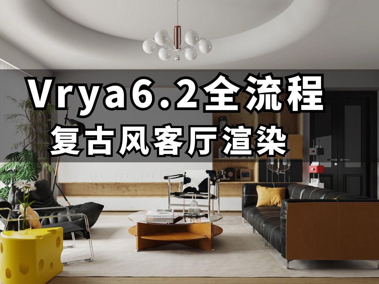 Vray6.2渲染实践,复古风客厅通透日景效果写实渲染