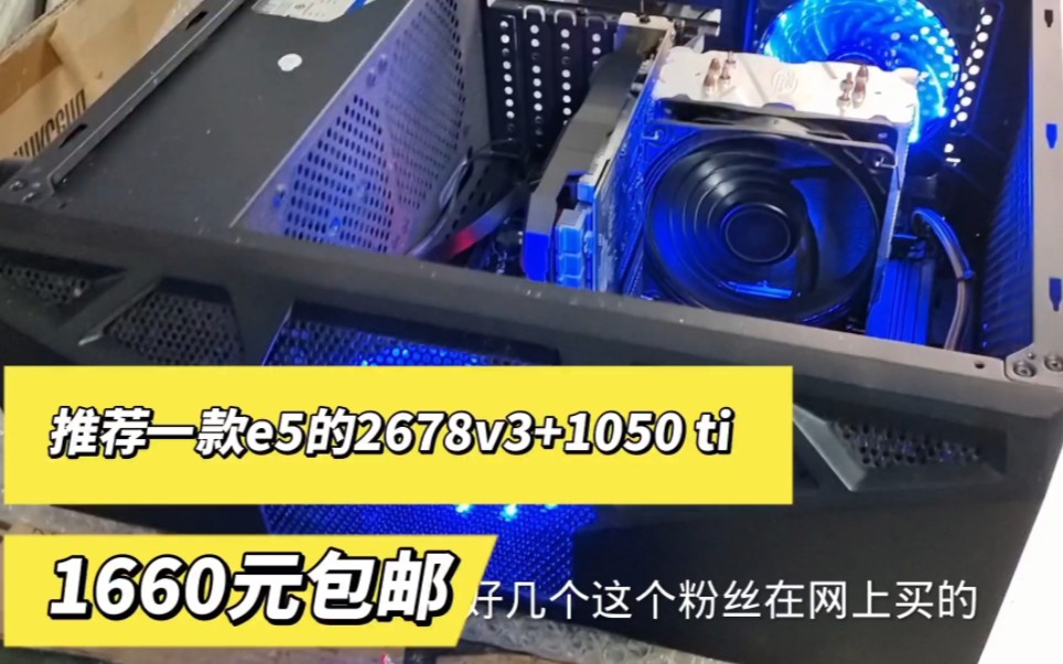 这个主机是1660包邮的,也是端游和雷电模拟器多开的一个配置,你来看...