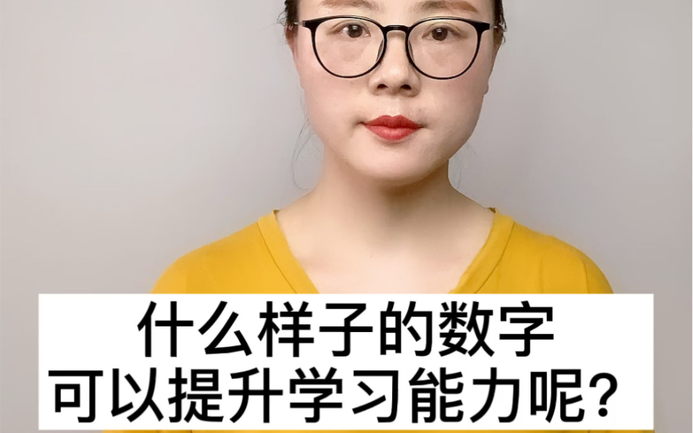 什么样子的数字可以提升学习能力呢?