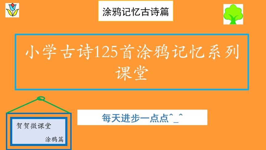 涂鸦快乐记古诗,拿起笔画下去,古诗画画其实很容易