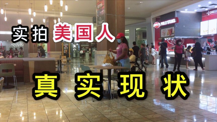 实拍美国民众现状:看这情况美国还有救吗?这态度太让人着急了!