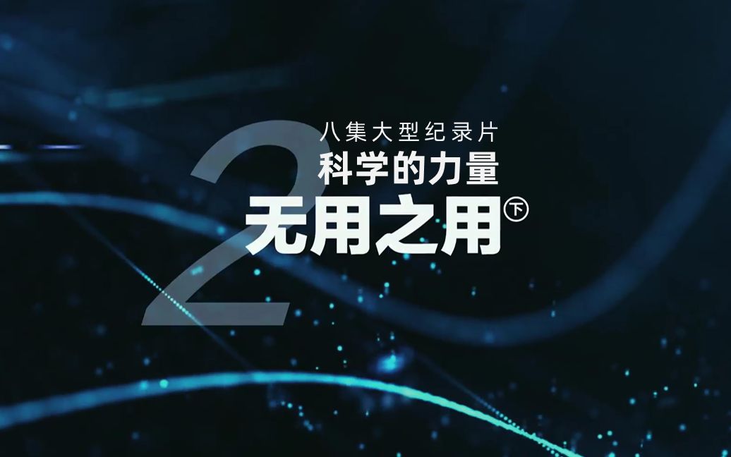 纪录片《科学的力量》 第二集 无用之用(下)