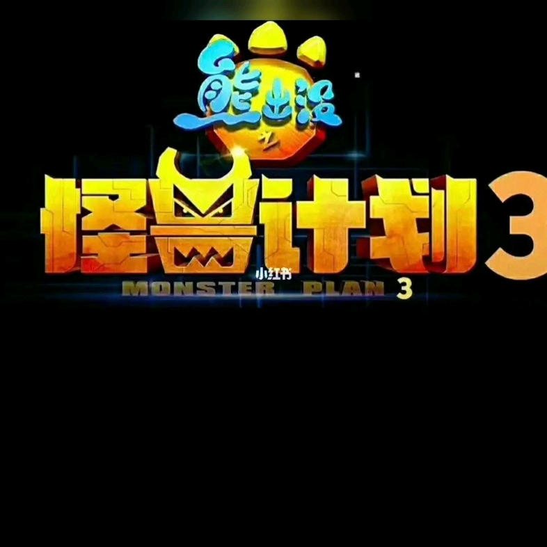 熊出没之怪兽计划第三季奥特曼客串预计2024年9月23日播出