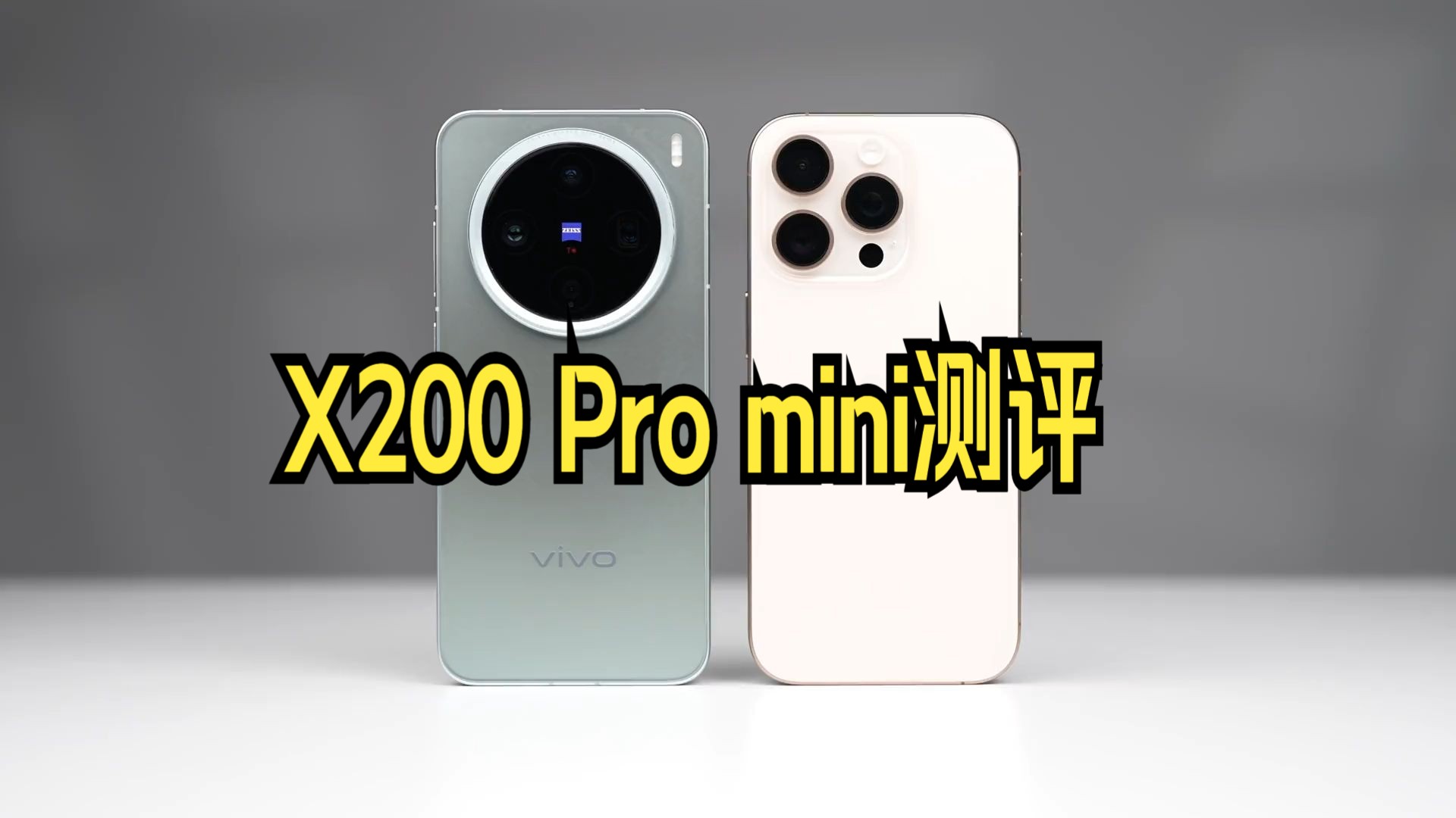 vivo X200 Pro mini体验评测:小屏手机也能不妥协!