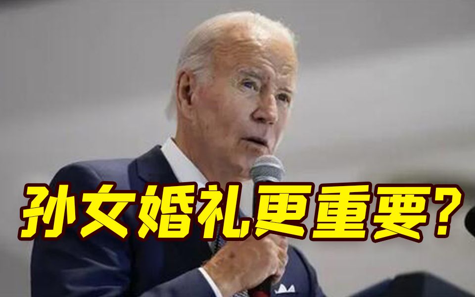 为参加孙女婚礼 拜登可能缺席曼谷APEC峰会