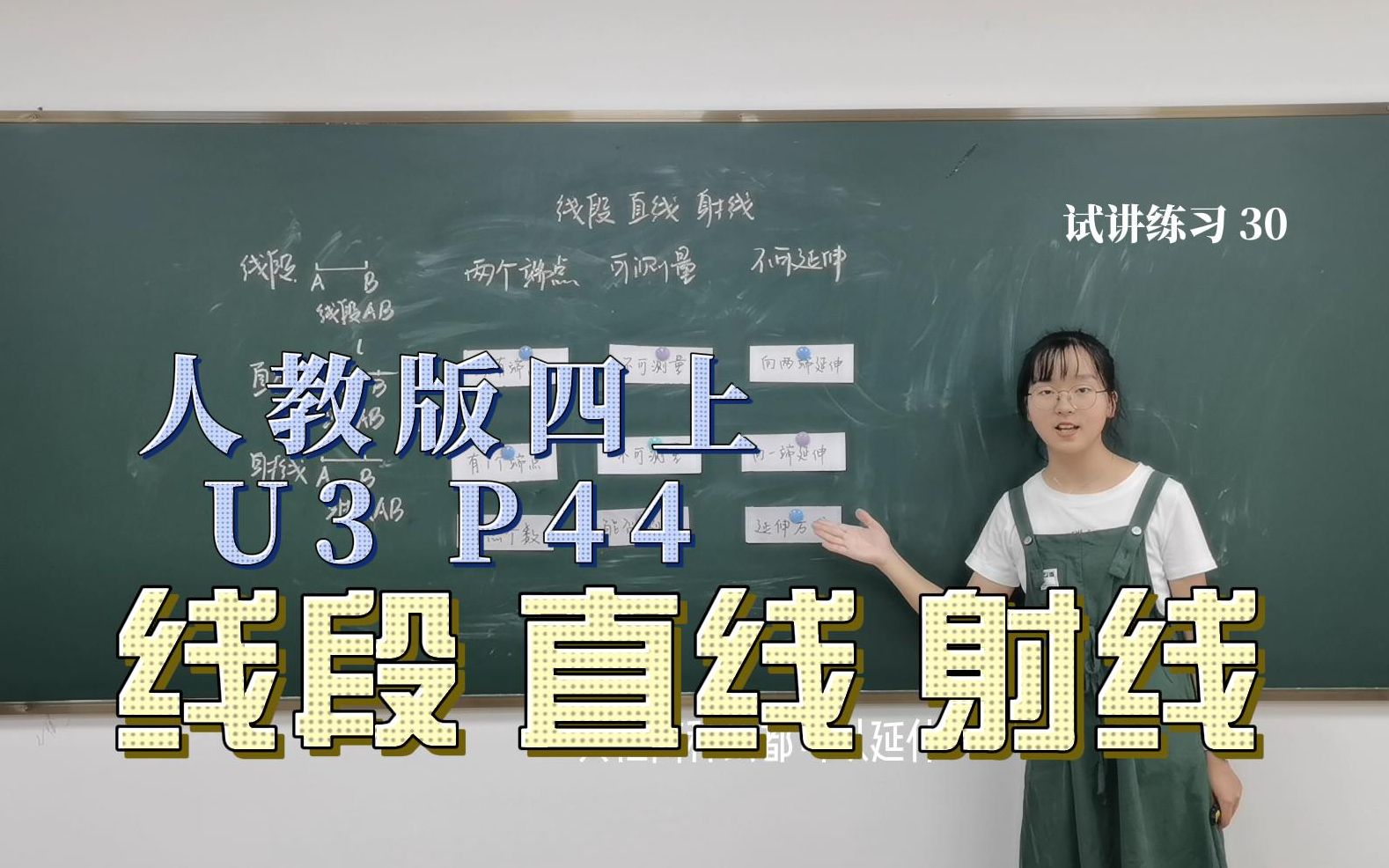 小学数学试讲 | 人教版四上U3 角的度量-直线线段射线