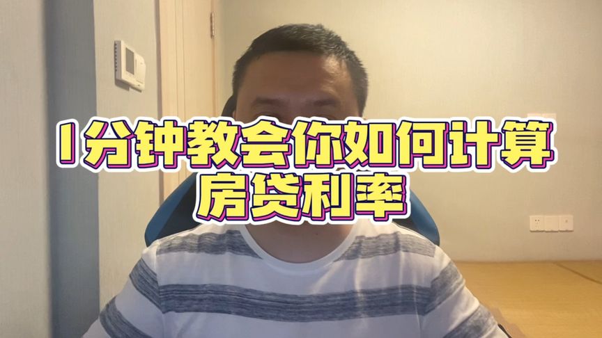 一分钟教会你如何计算咱们的房贷公式!