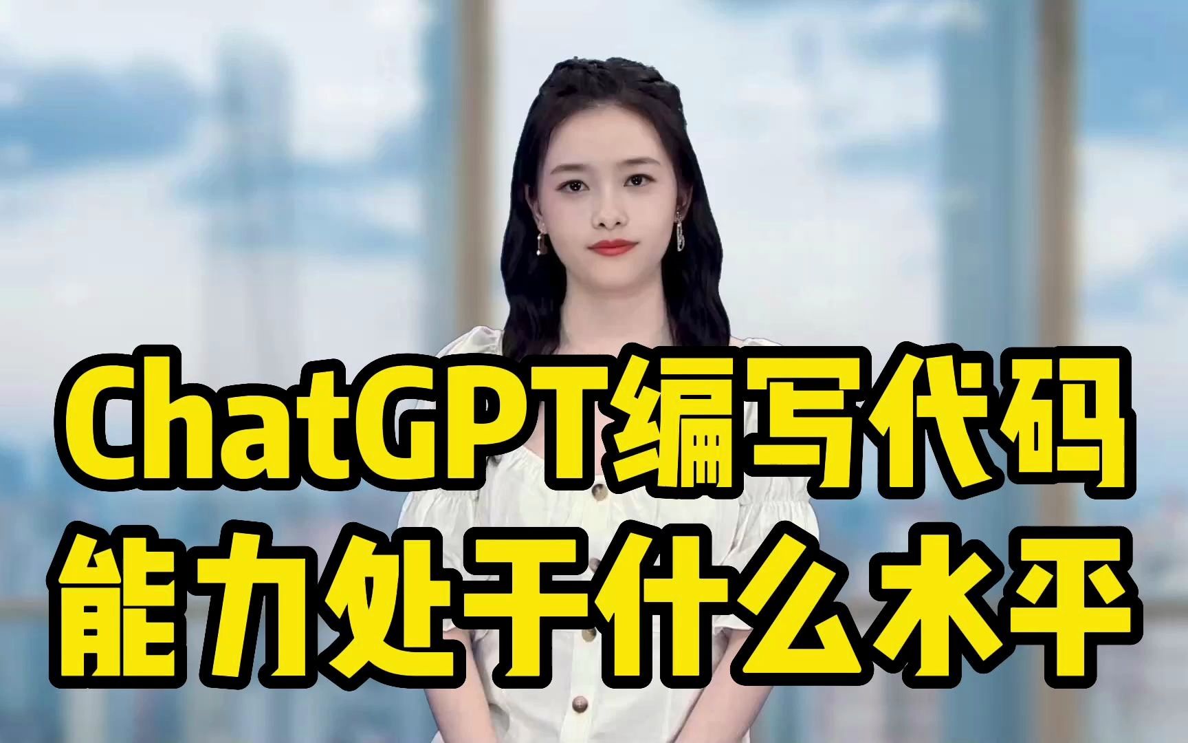 ChatGPT编写代码的能力处于什么水平?ChatGPT在软件开发应用的...