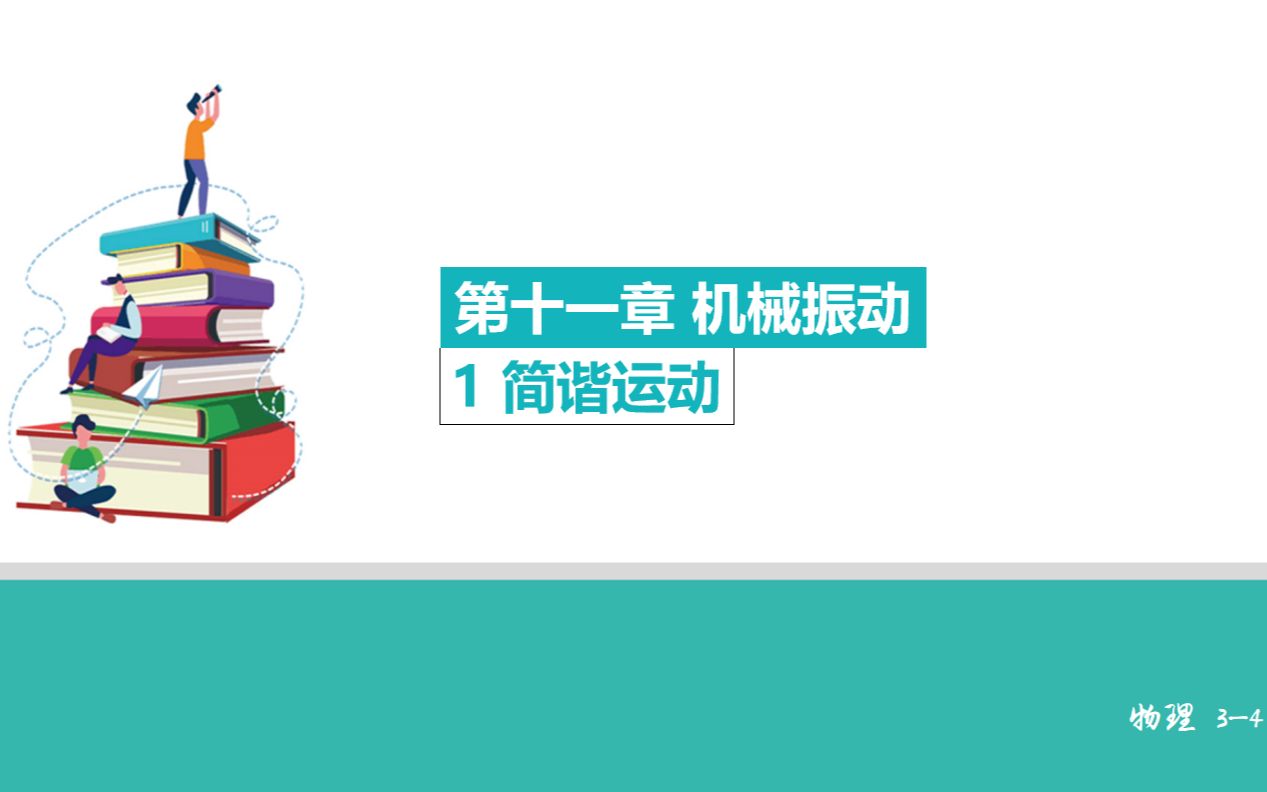 【小滑讲物理】网课-选修3-4:简谐运动