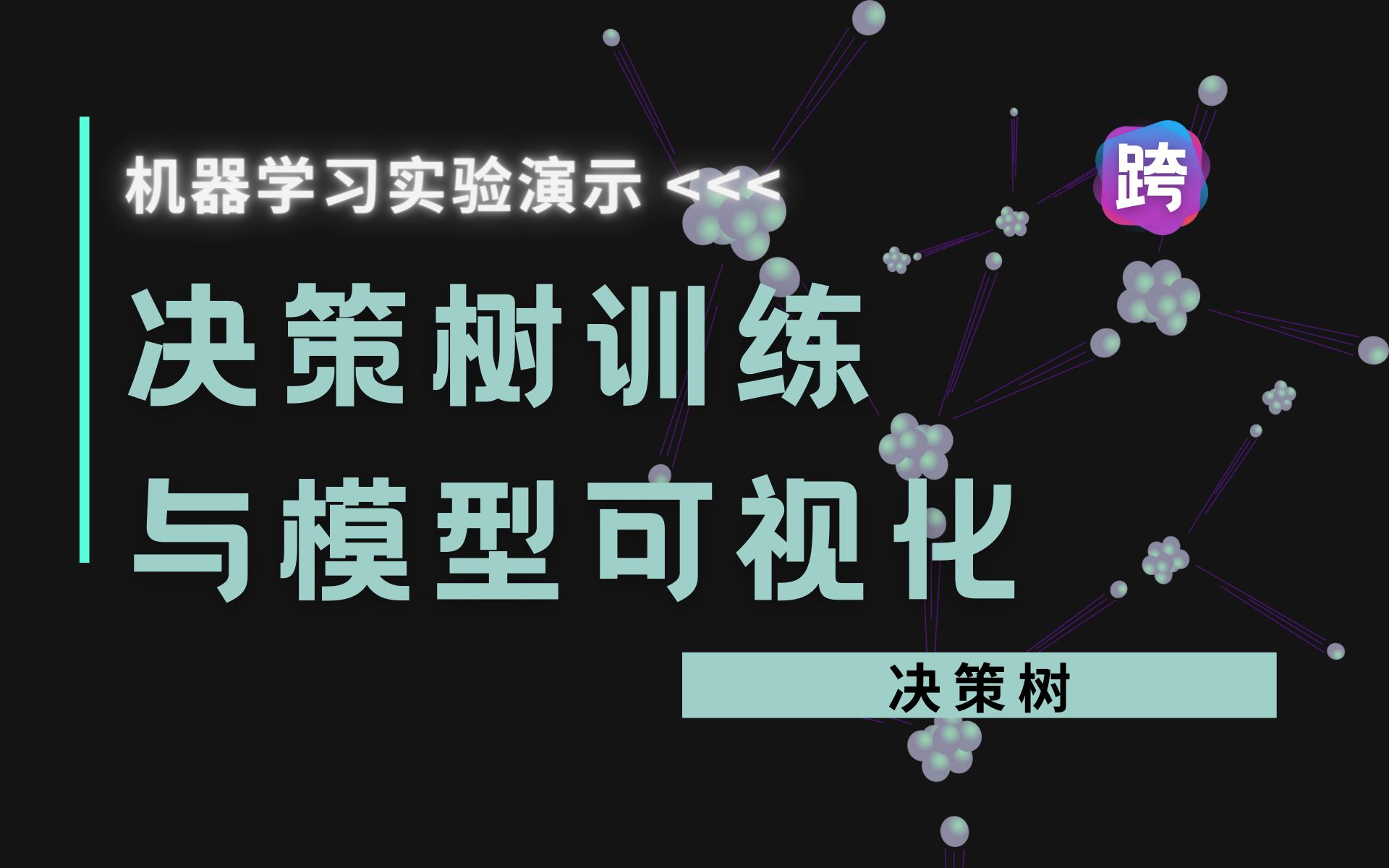 54. 决策树训练与模型可视化 - 机器学习实验演示