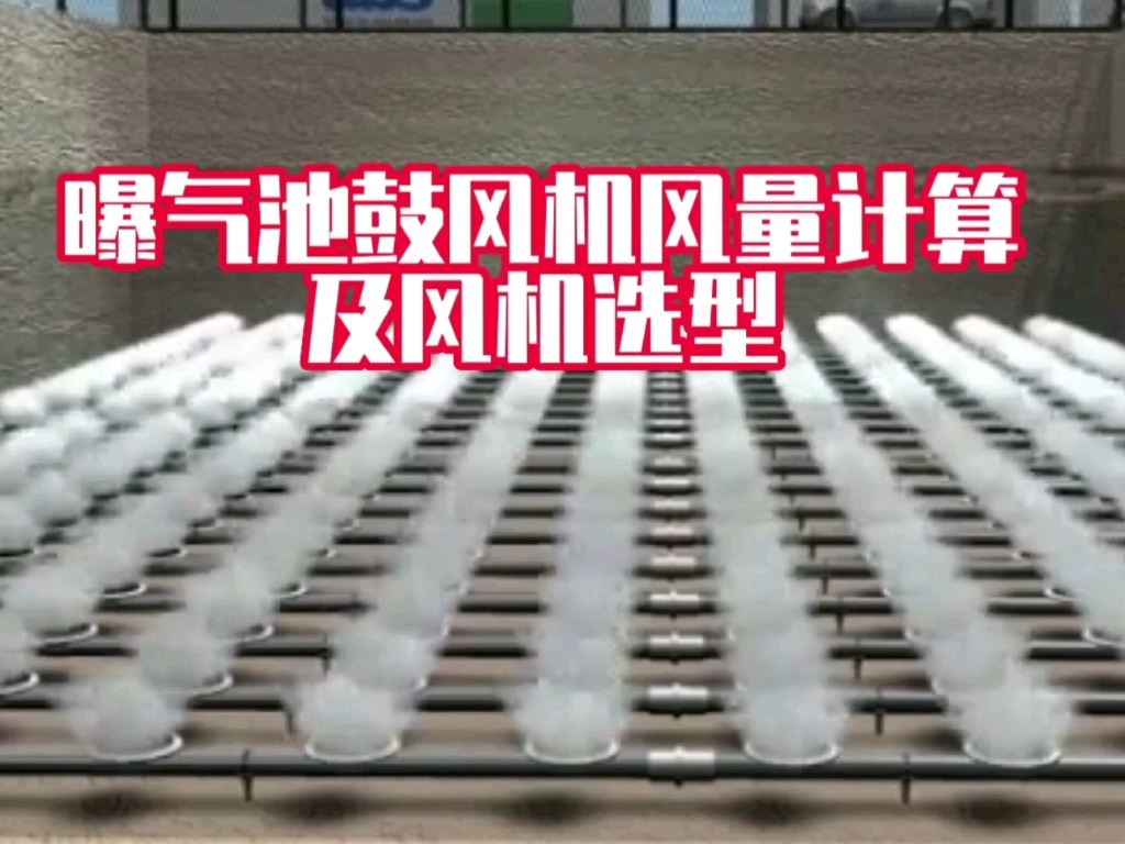 污水处理曝气池风机风量压力参数计算公式分享及罗茨鼓风机选型方法