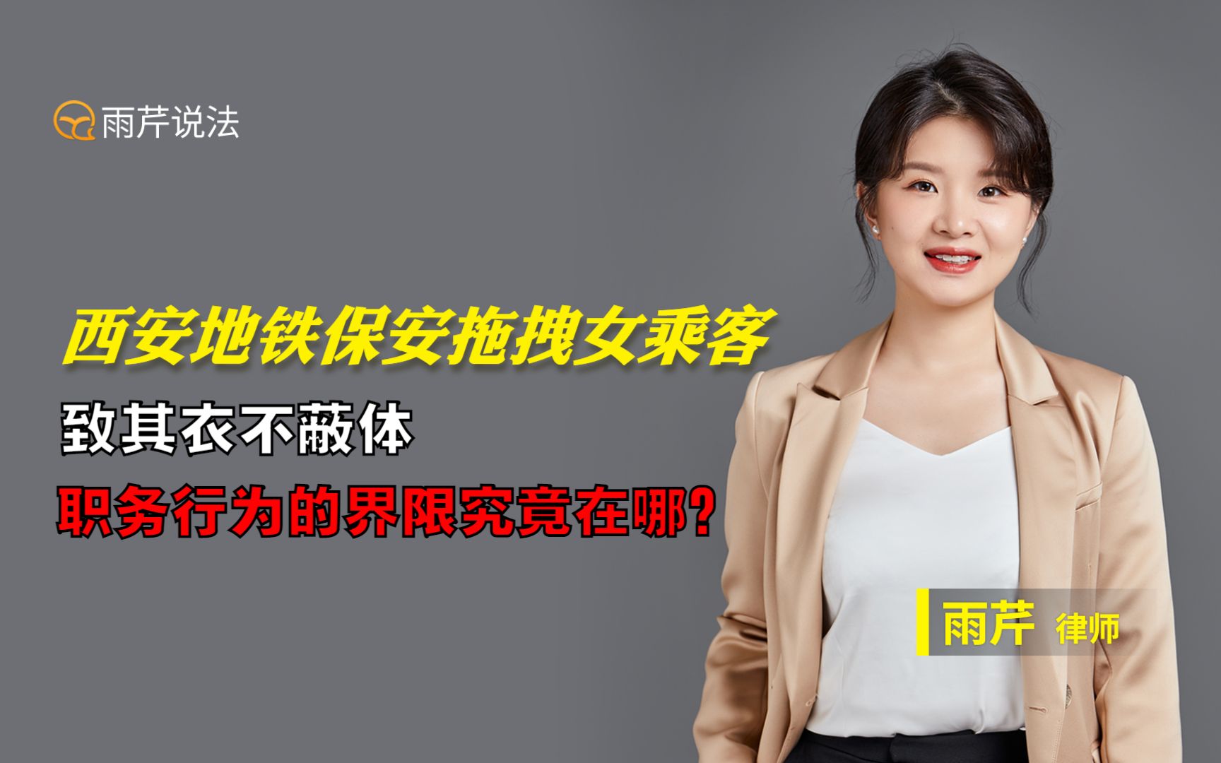 西安地铁保安拖拽女乘客致其衣不蔽体,职务行为的界限究竟在哪?