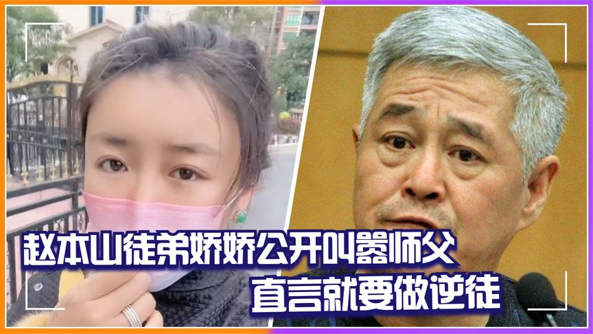 反目成仇!赵本山徒弟娇娇公开叫嚣师父,声称自己就是要当逆徒