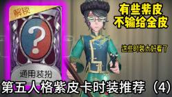 【第五人格】紫皮卡时装推荐(4)不输给金皮的紫皮!质量高的奇珍时装!...