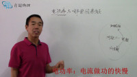 彦超讲物理:电功率与那些因素有关