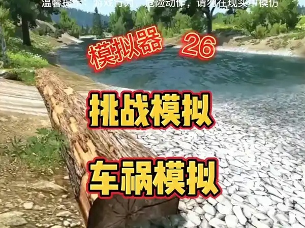 模拟器游戏挑战模拟车祸模拟26