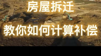 房屋拆迁律师教你如何计算房屋补偿
