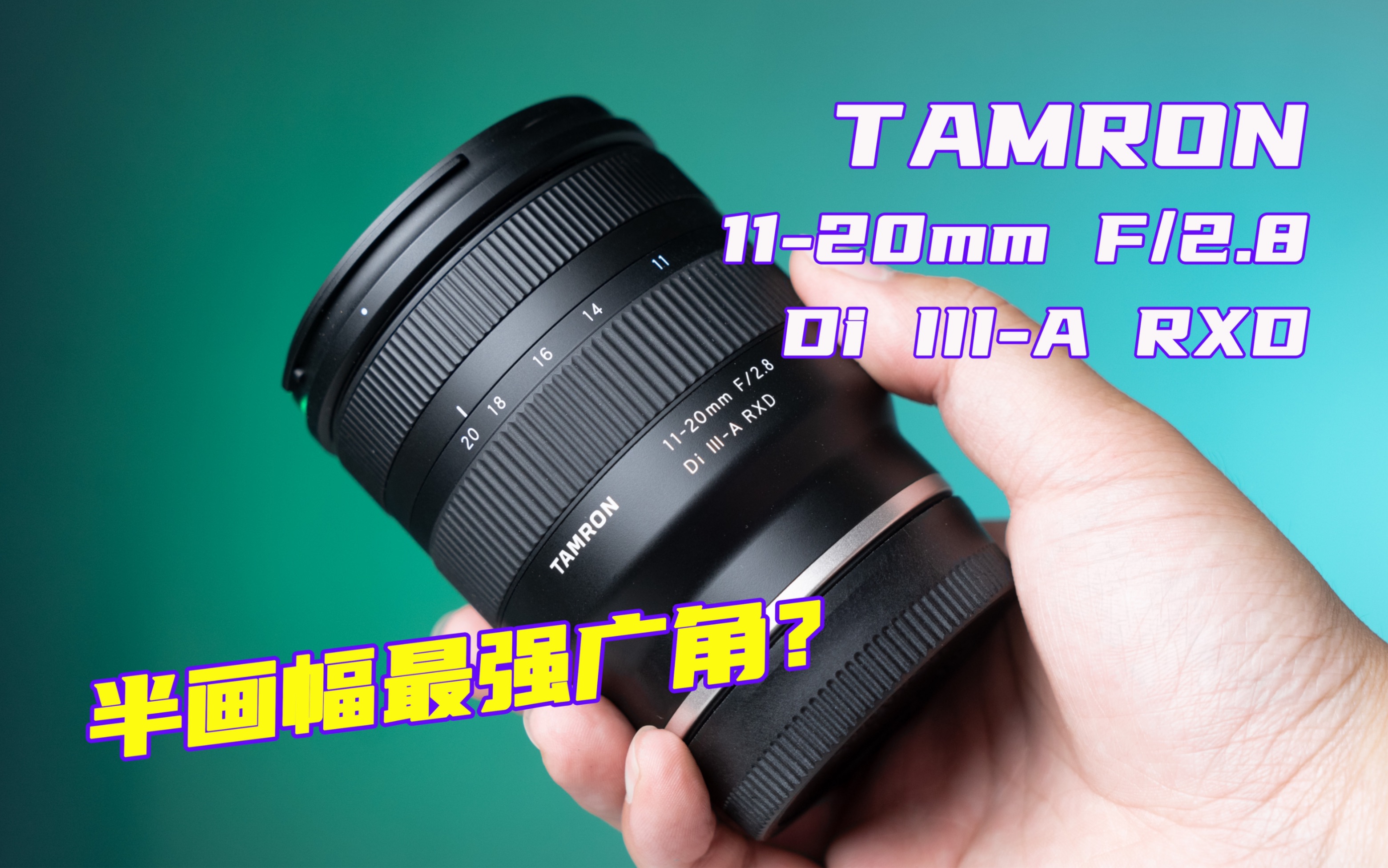 腾龙11-20mm F2.8测评:目前最值得买的半画幅广角