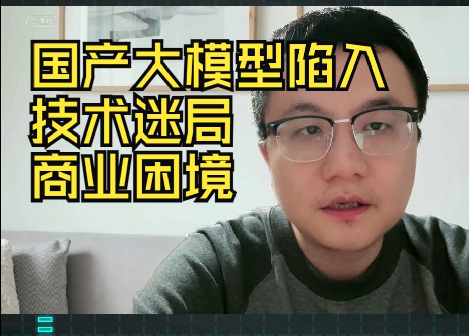 国产大模型陷入技术迷局与 商业困境!市面所见模型主要分两类:其一为...