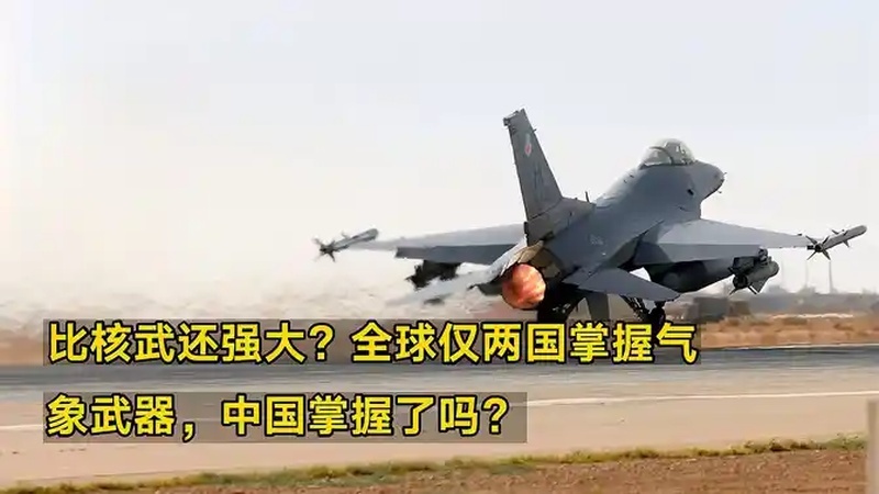 比核武还强大全球仅两国掌握气象武器,中国掌握了吗