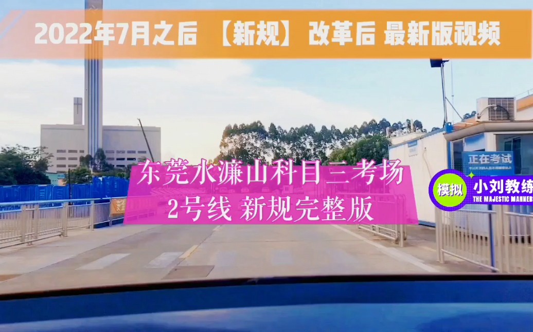 2022年东莞科目三水濂山考场2号线[新规]完整版 水濂山科目三考试...