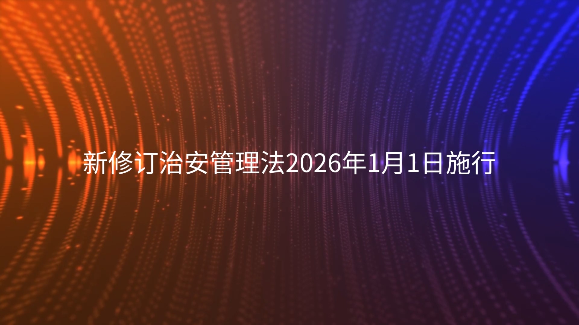 2026年1月1日起施行的新修订《治安管理处罚法》,是自2005年实施近...
