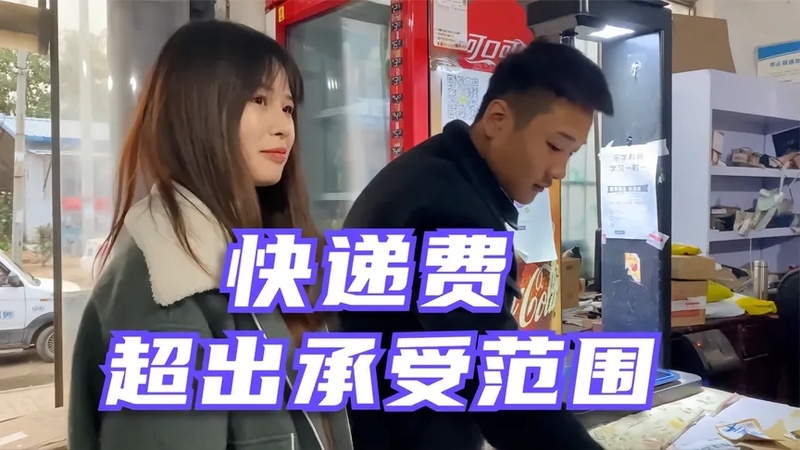 农村新媳妇带着老公出门,问快递公司寄件多少钱,豆豆完全慌了