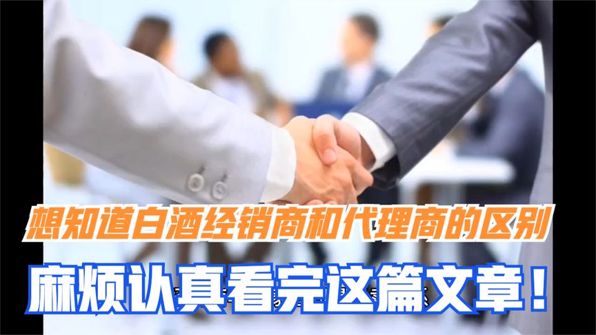 想知道白酒经销商和代理商的区别,麻烦认真看完这篇文章