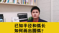 用CAD如何快速截取出,已知半径的固定弧长?CAD绘图员必备小技巧