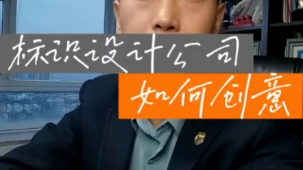 标识设计公司如何创意设计?如何给企业设计标识?标牌的企业文化,...