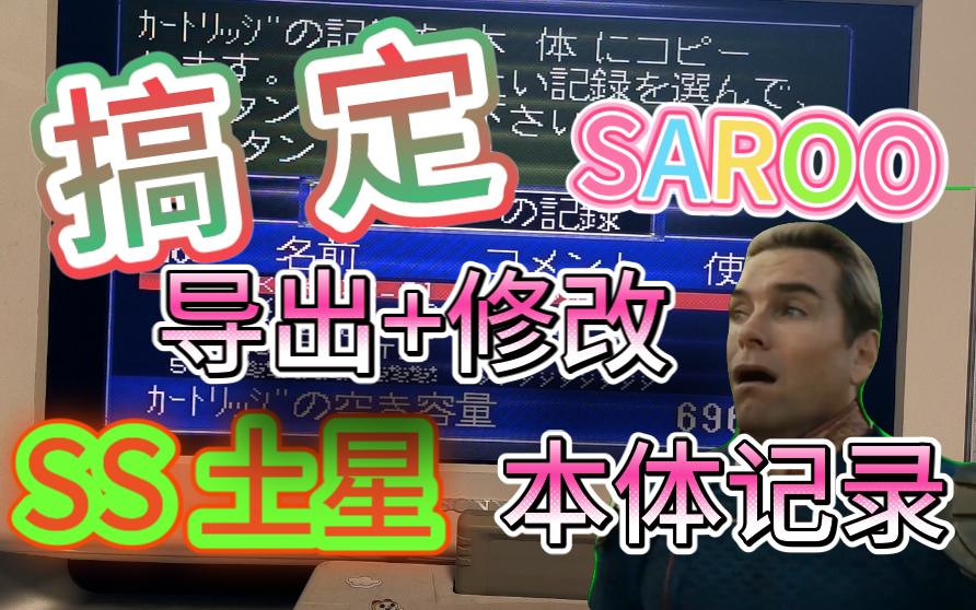 土星SAROO记录折腾全指南本体记录导出和修改教程_单机游戏热门...