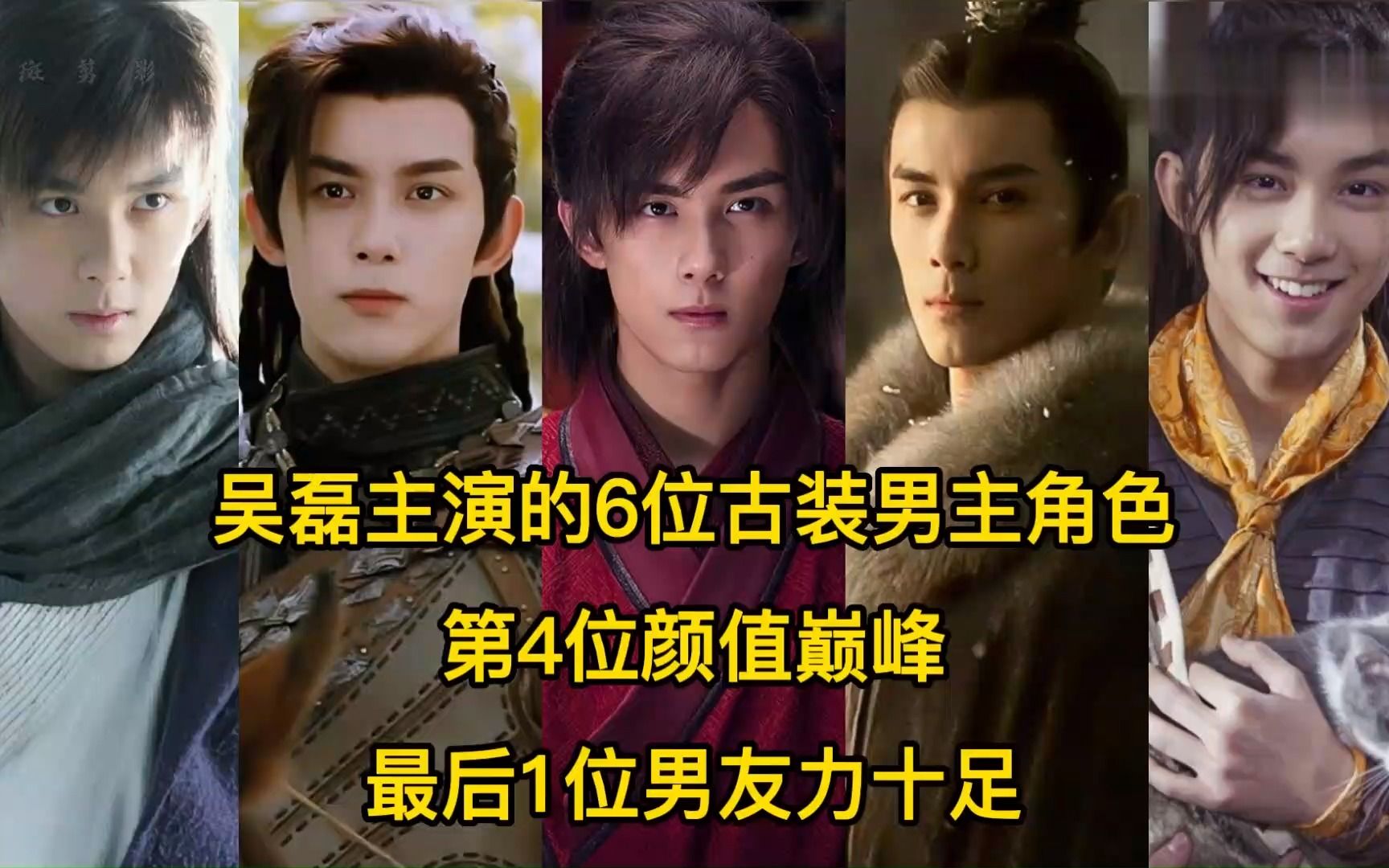 吴磊主演的6位古装角色,第4位颜值巅峰,最后1位男友力十足