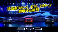 比亚迪混动技术解读,比亚迪DM-i、DM和DM-P都有什么区别
