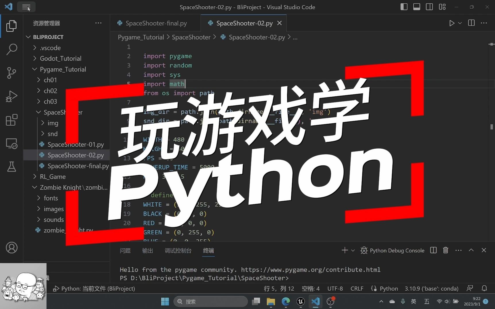 玩游戏学Python系列第六讲:增加特效、UI和道具
